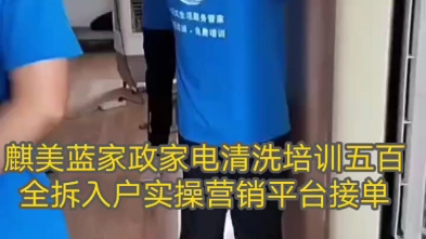 家电清洗刚开始怎么起步,家电清洗行业前景和现状,正规家电清洗培训...