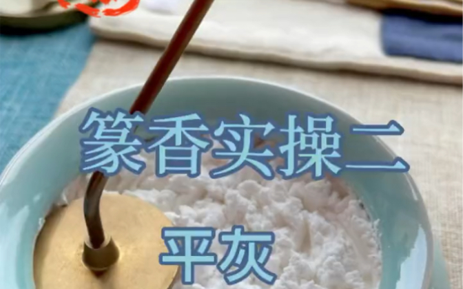 篆香实操教程来了,第二步骤:平灰或压灰。