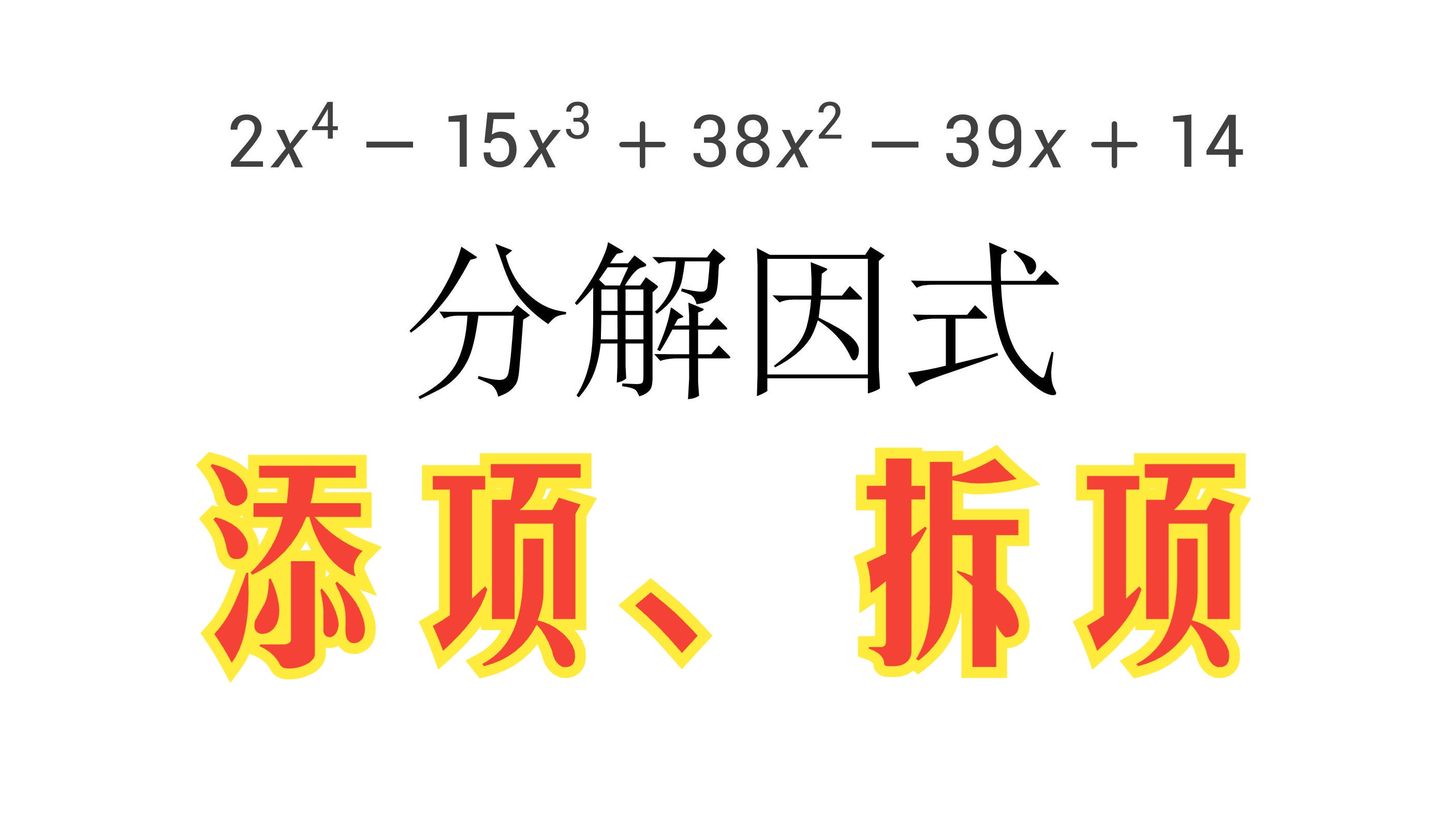 添拆项法分解因式(初中数学,思维拓展)