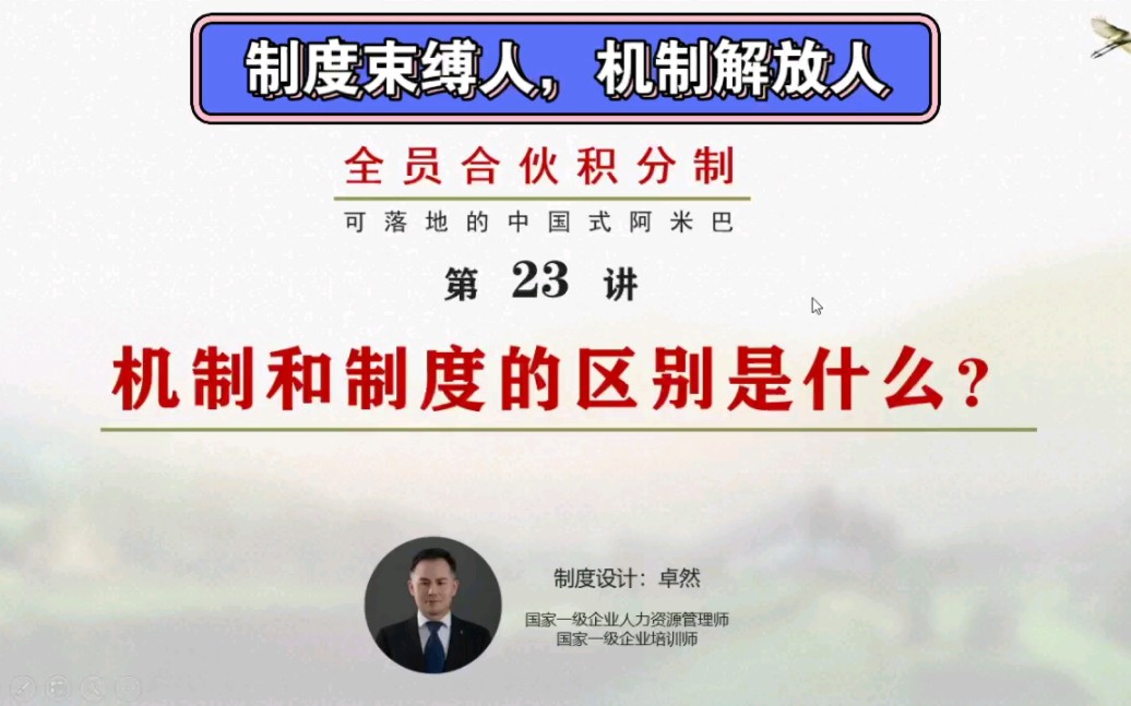 第23讲:机制和制度的区别是什么?