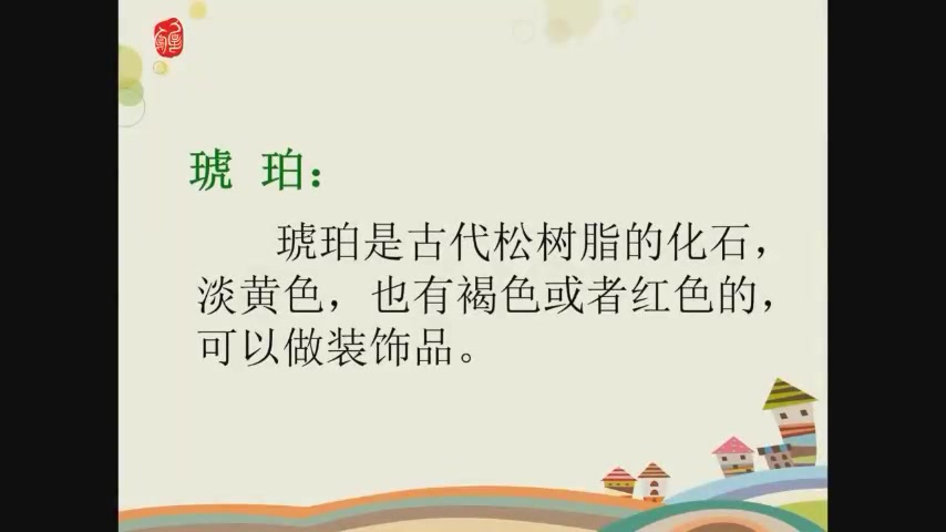 ...2-1《琥珀》(第一课时)》名师优质公开课教学实录课堂实录,小学语文...
