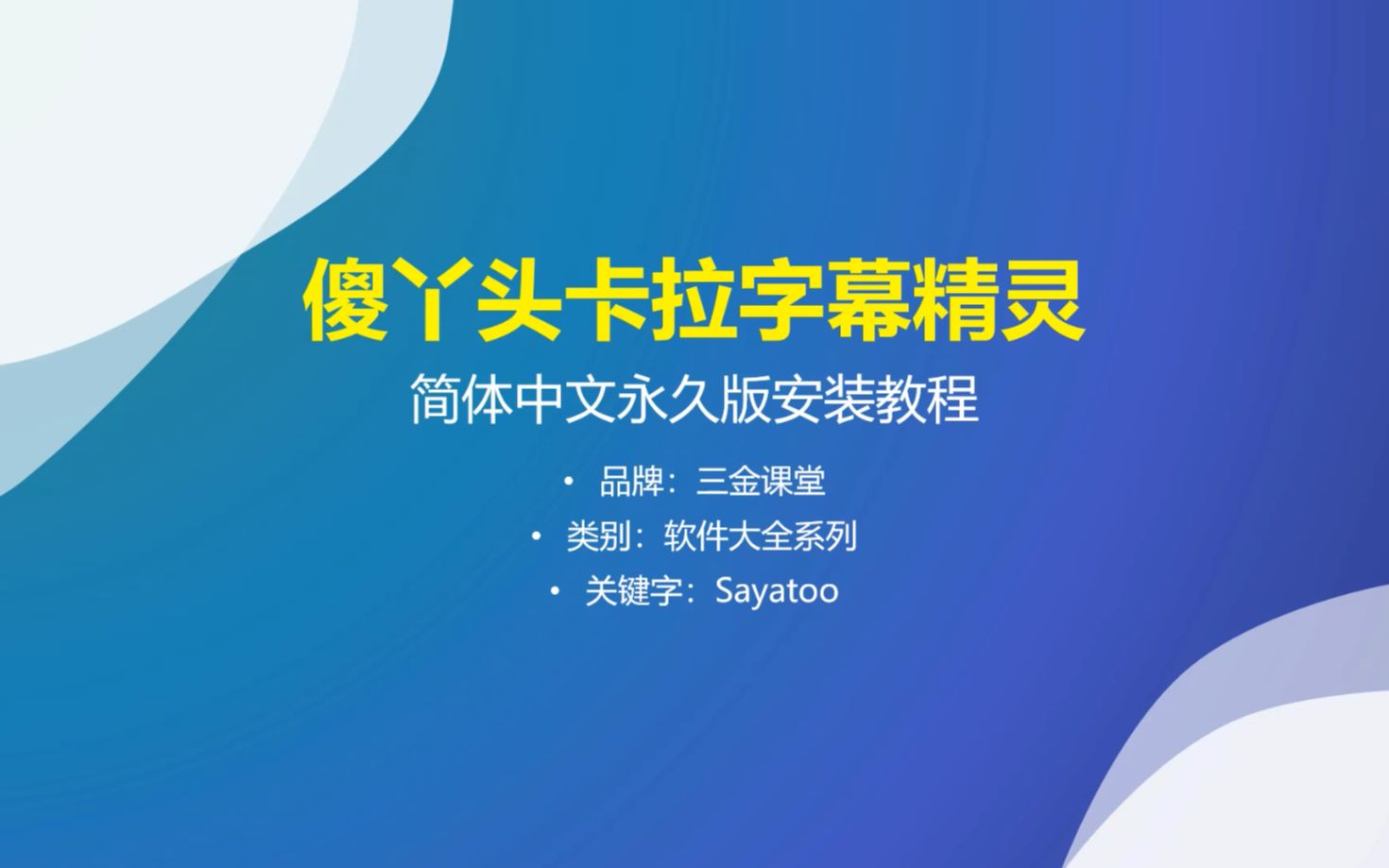 Sayatoo(傻丫头卡拉字幕精灵)简体中文永久版的安装教程