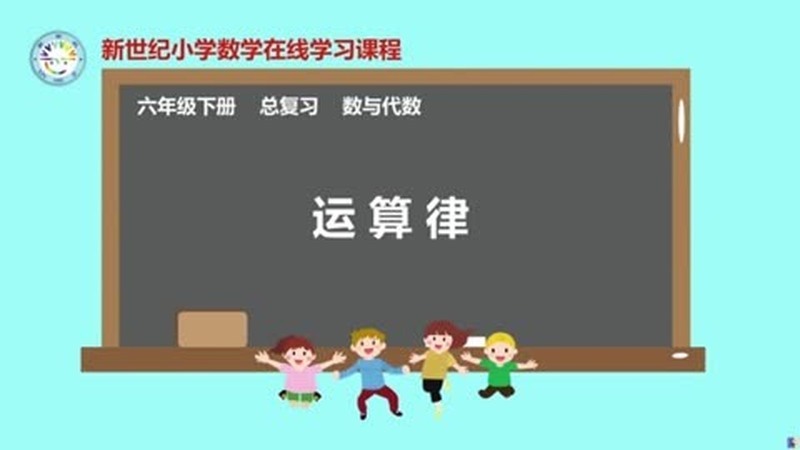 北师版小学数学六年级下册数的运算律解说