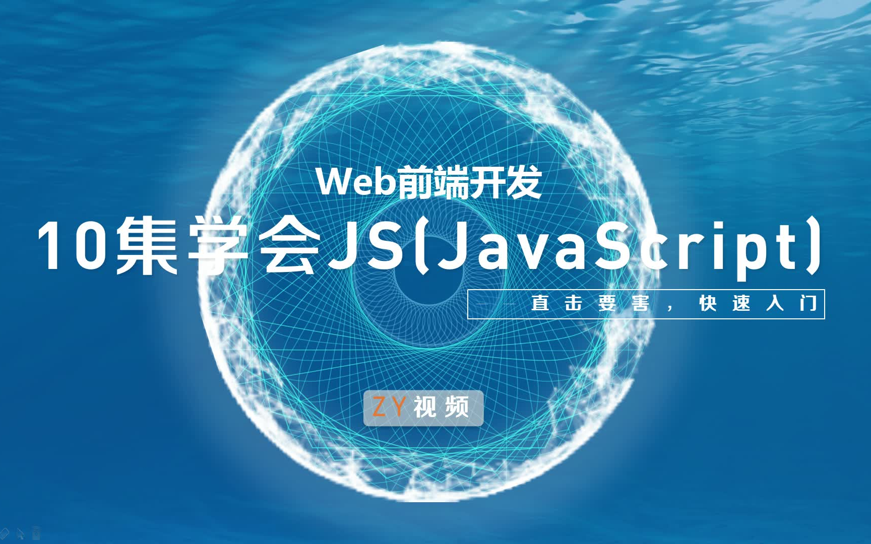 10集学会JS(JavaScript)-Web前端开发课程 ZY出品,品质保证