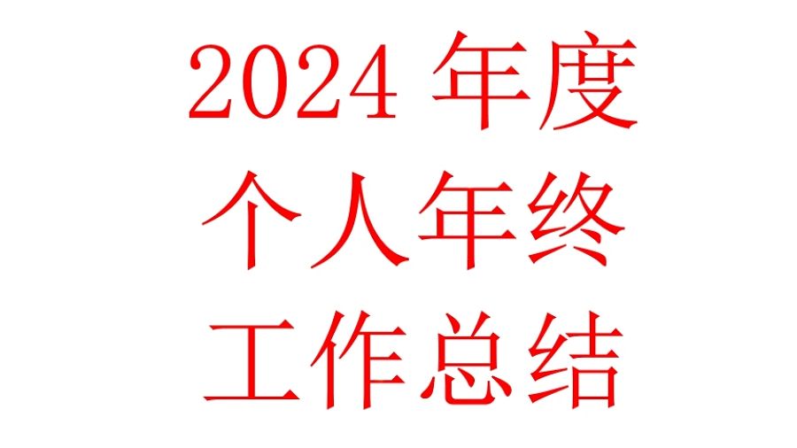 2024年度个人年终工作总结