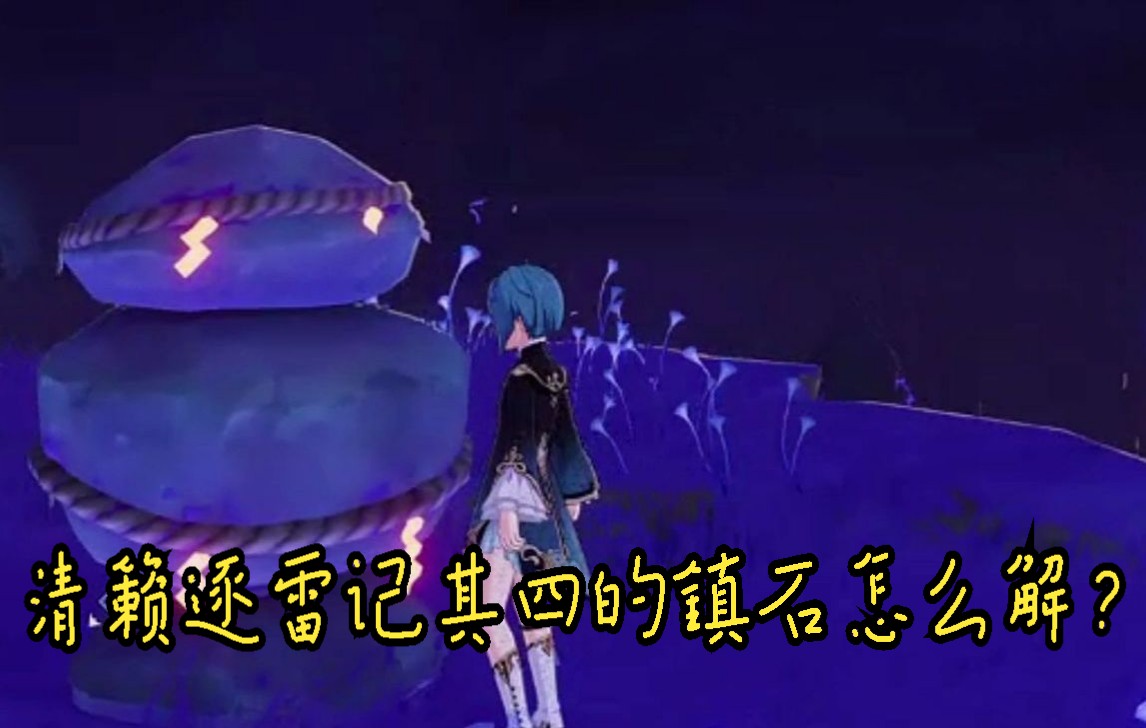 清籁逐雷记最后一个镇石怎么解?【原神】_原神