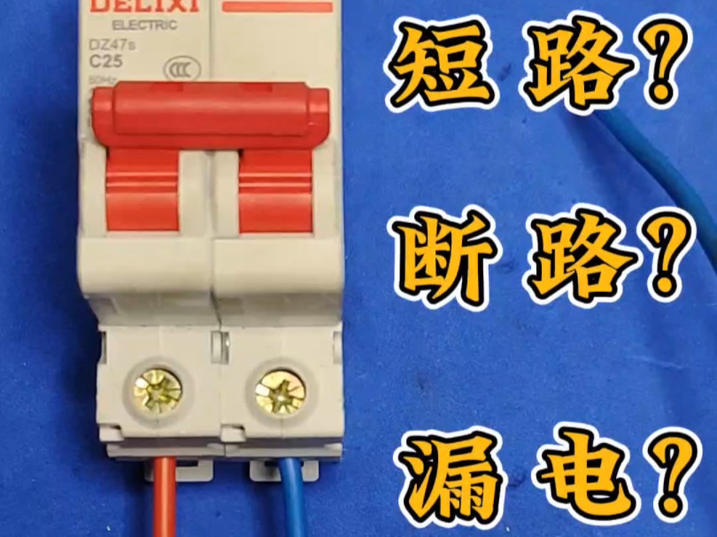 短路断路漏电什么意吗