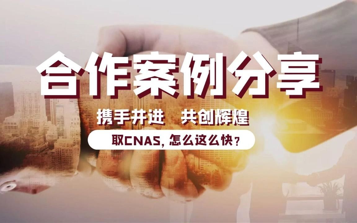 申请CNAS认可校准实验室,怎么速度这么快?