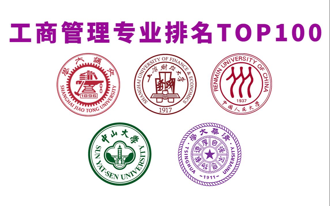 【22考研预报名】工商专业排名TOP100——管理类考生必看!