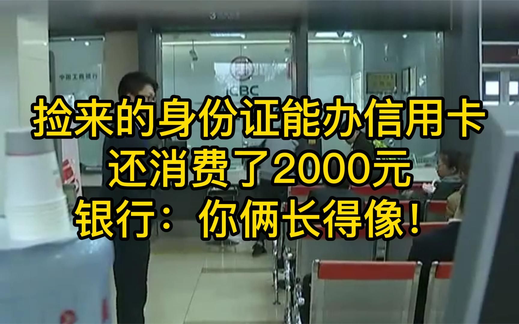 身份证被别人捡到,对方冒名办信用卡取现,银行:因为你俩长得像