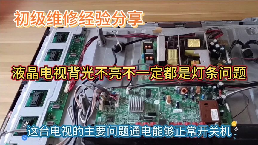 LCD液晶电视通电背光不亮,不一定是灯条问题,检修思路分享