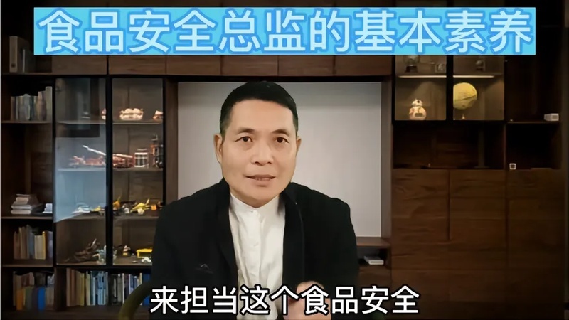 你可以担当食品安全总监吗