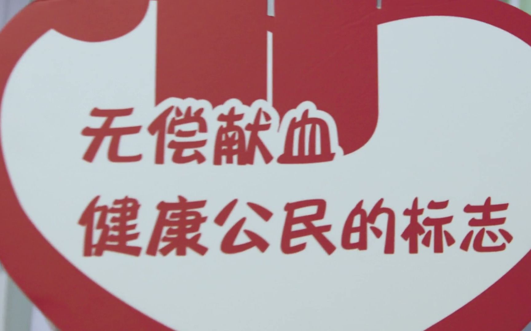 嗨,献血吗?-2019年世界献血者日宣传片