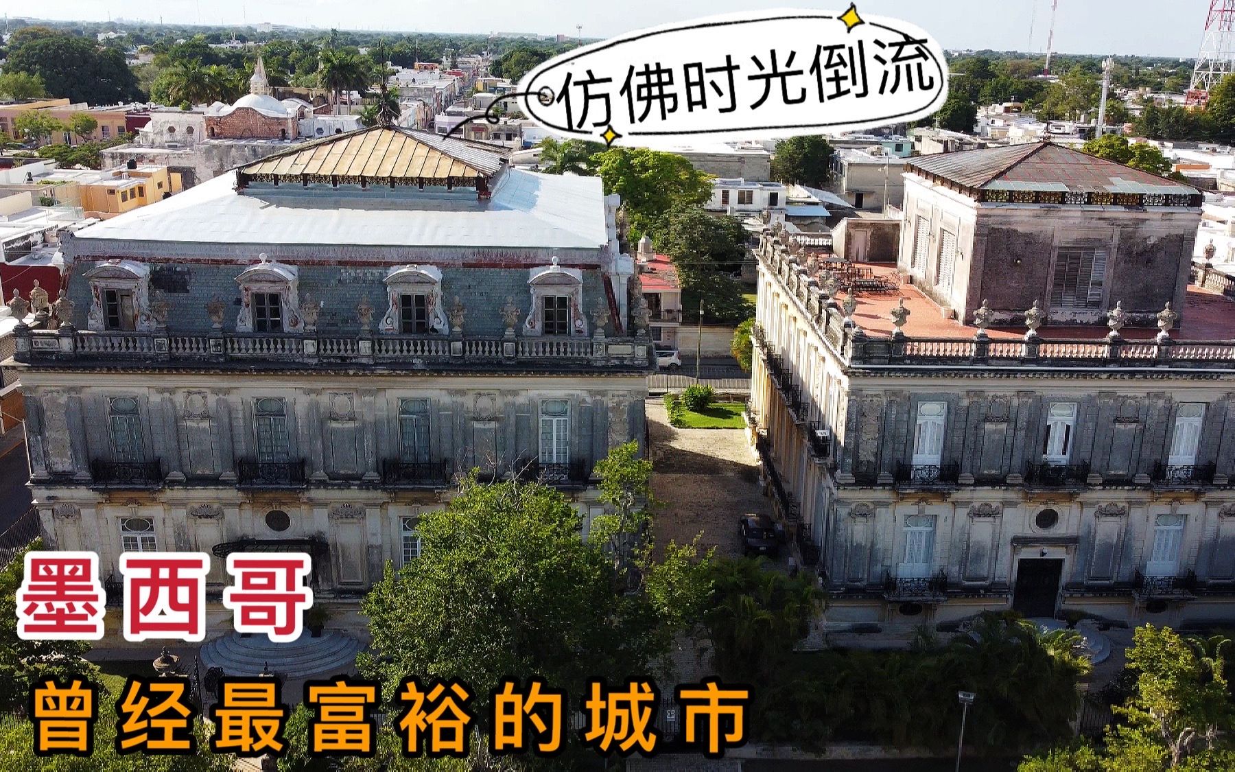 实拍墨西哥梅里达,19世纪全球最富裕的城市之一,殖民者的宅邸太奢华了