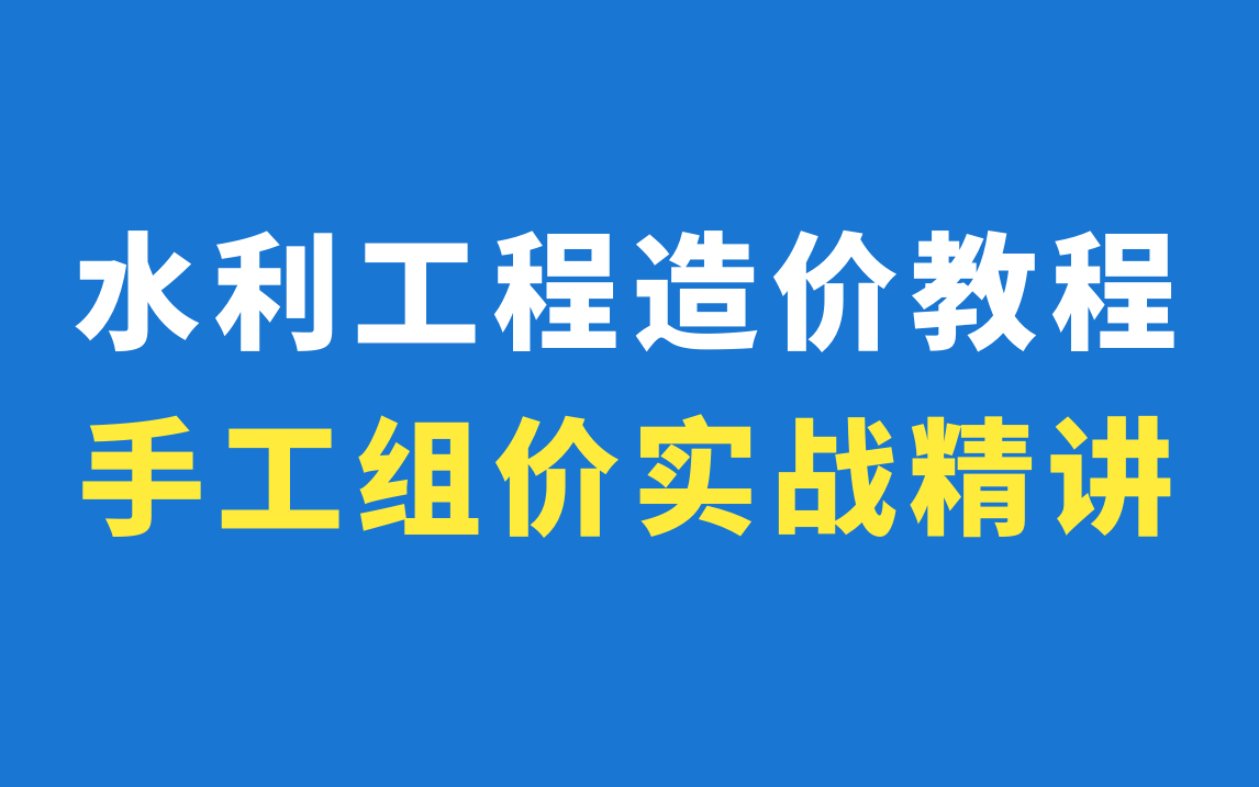 水利造价 预算 基础知识/水利工程造价预算教程/水利定额缺项/水利...