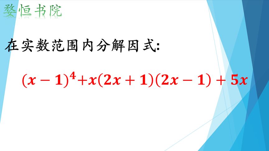 在实数范围内分解因式,这题有一定难度,能做出来都是学霸