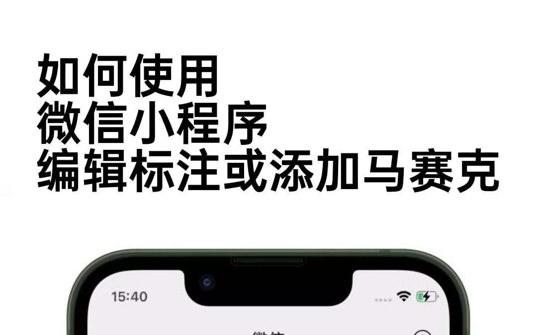 使用微信小程序批量编辑图片,涂鸦马赛克文字