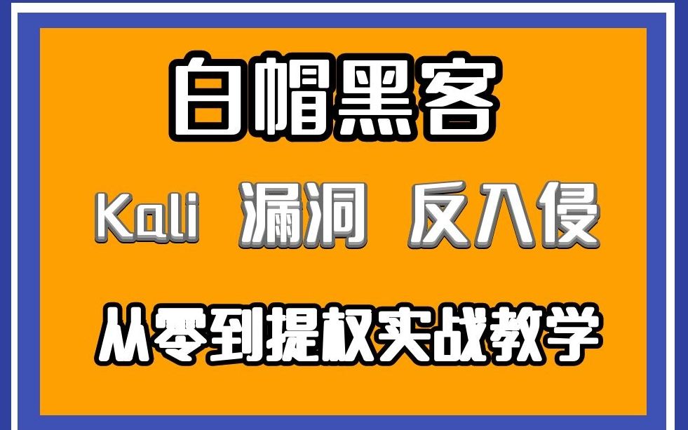 【黑客教程】零基础学黑客自学误区自学路线/从sql注入到xss到提权/...