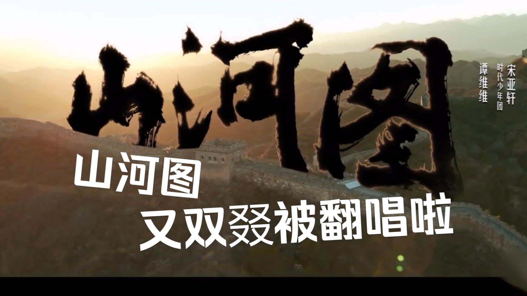 “真的不能放过山河图吗”盘点所有版本山河图!