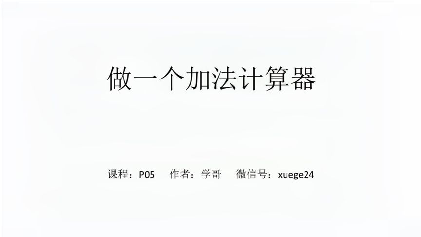 P05 使用Python代码编写一个加法计算器程序