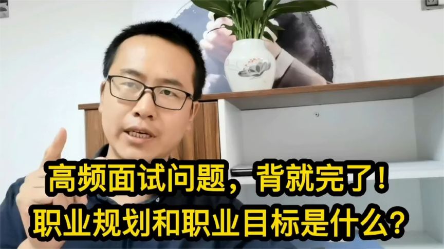 高频面试问题,背就有效!你的职业规划和职业目标是什么?
