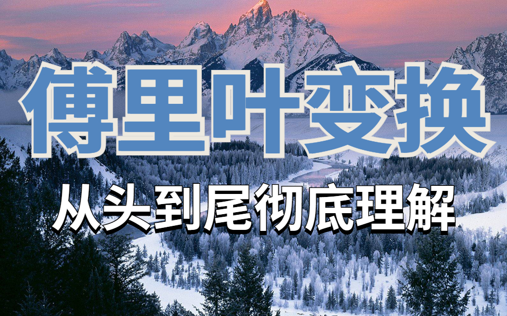 这是一个数学学渣都能学懂的【傅里叶变换】教程!图文讲解,一目了然!...
