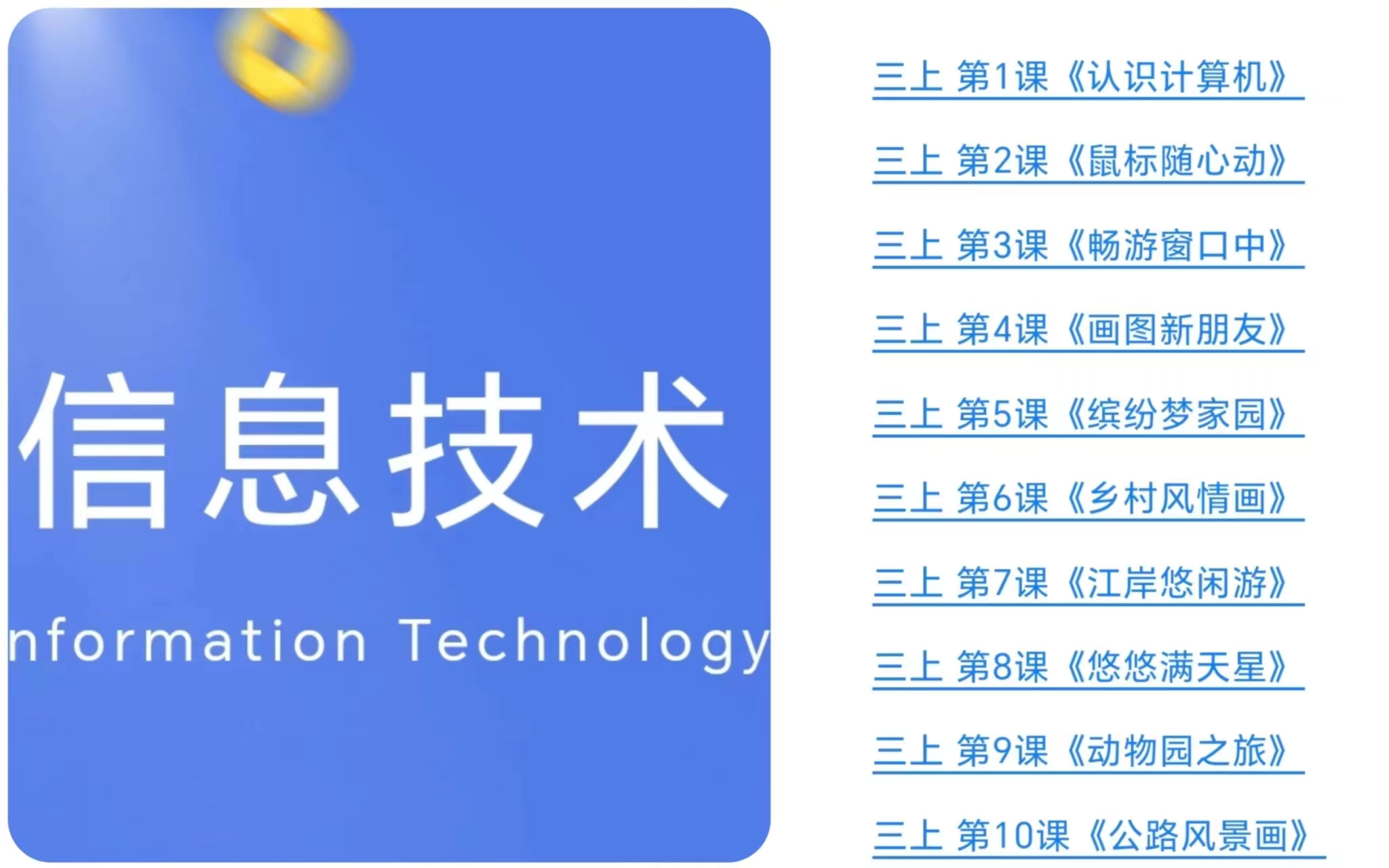 粤教版 小学信息技术三年级上册 教学视频