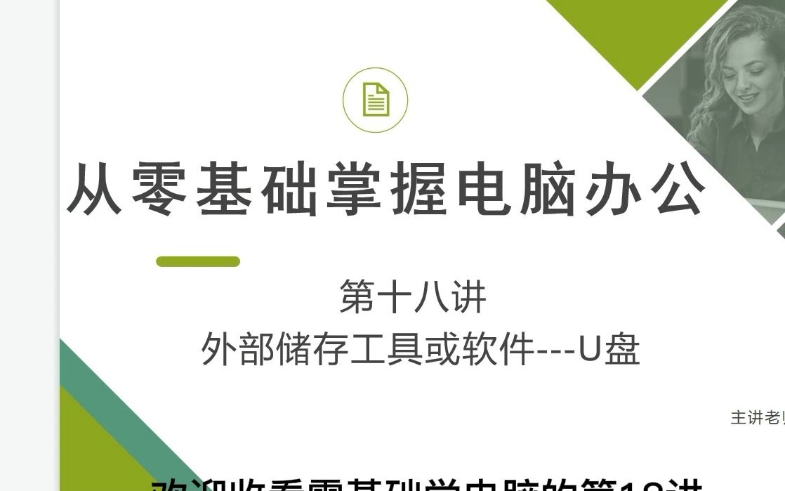 零基础学电脑丨超简单有手就会的U盘使用方法