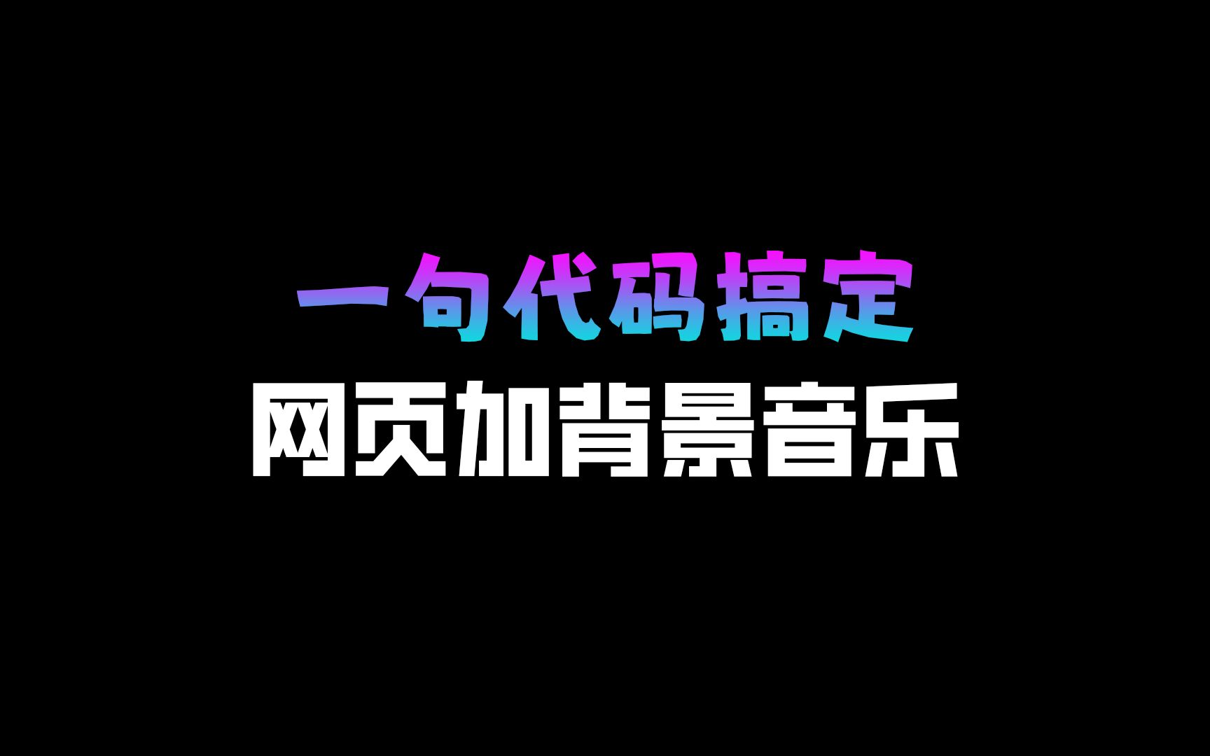 网页怎么加背景音乐,一句代码让你的网站有音乐!