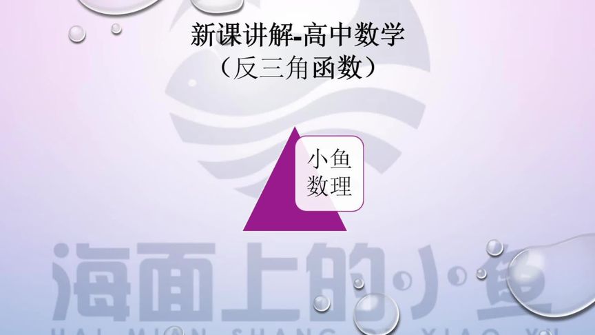 新课讲解(反三角函数)