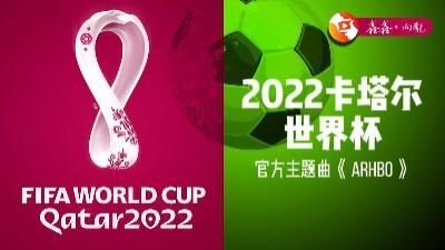 2022年卡塔尔世界杯官方主题曲《 Arhbo 》 #世界杯经典歌曲