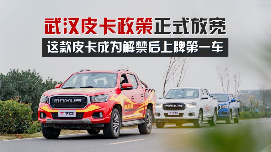 武汉皮卡政策正式放宽,这款皮卡成为解禁后上牌第一车