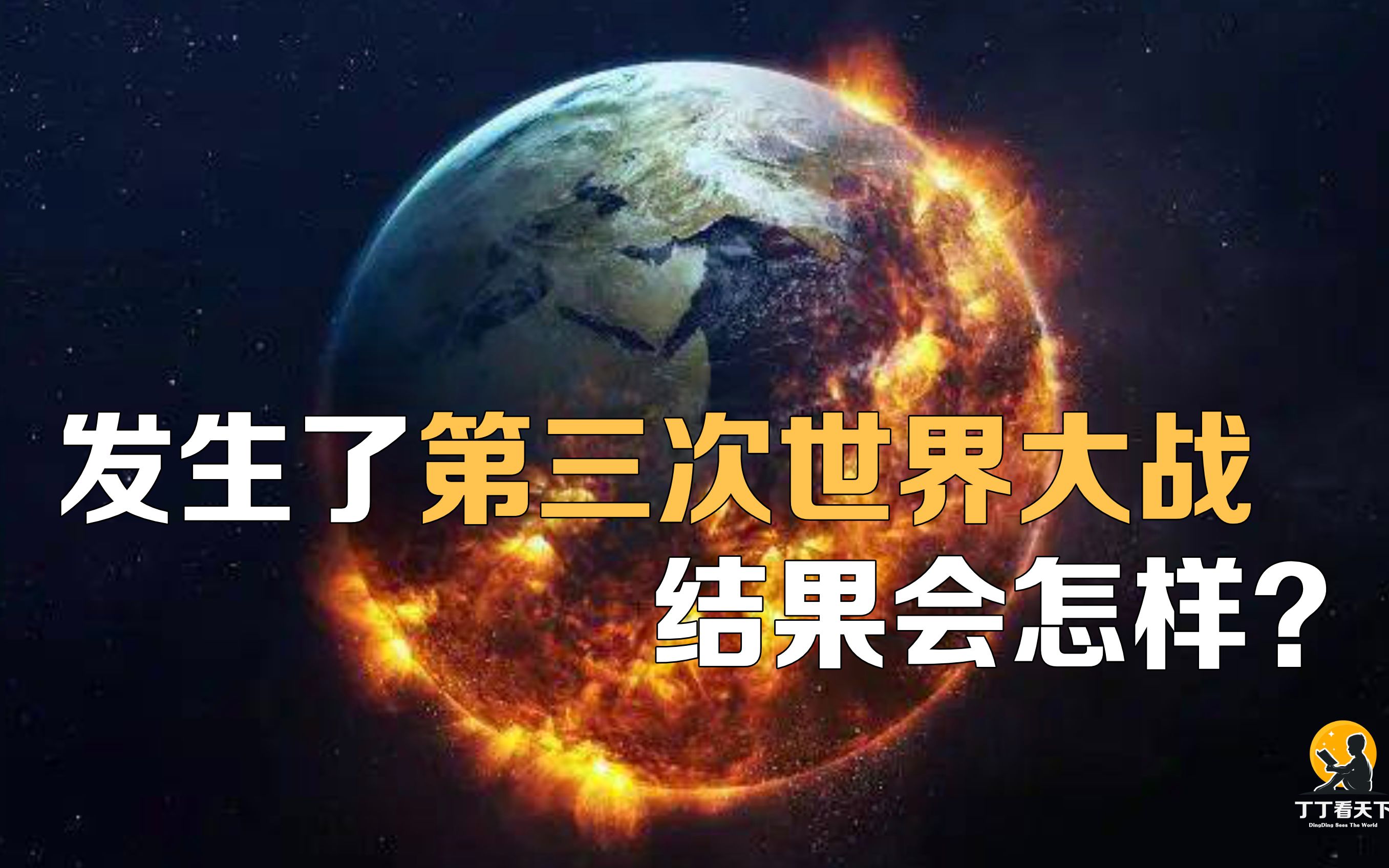 如果发生第三次世界大战,结果会怎样?