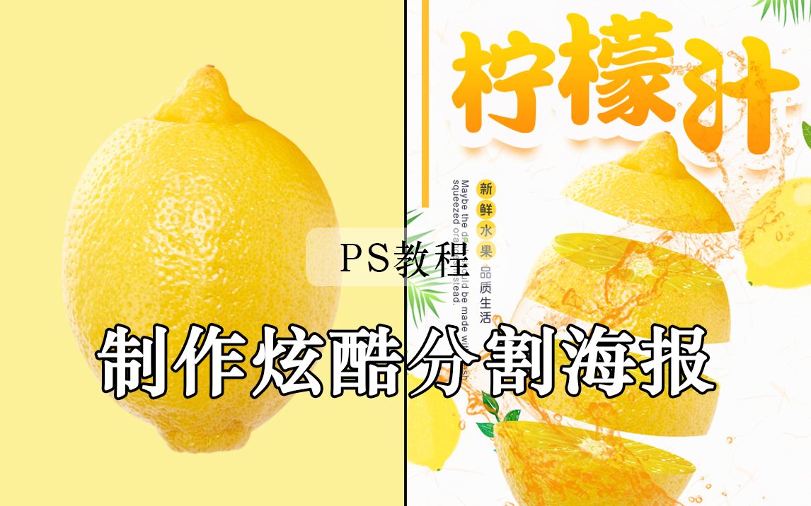 【PS教程】ps海报设计+水果炫酷分割海报