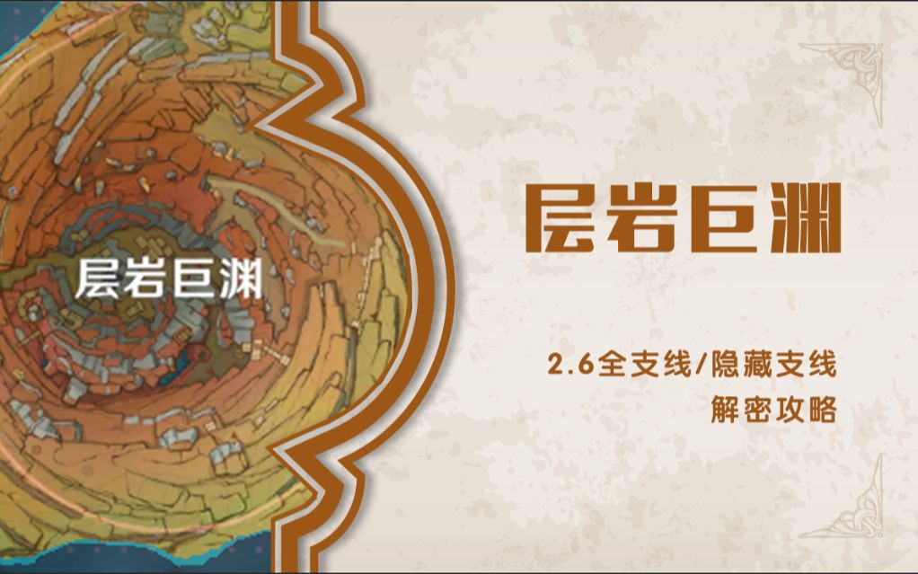 【原神2.6】层岩巨渊 全支线/隐藏支线/隐藏成就 任务攻略 全合集