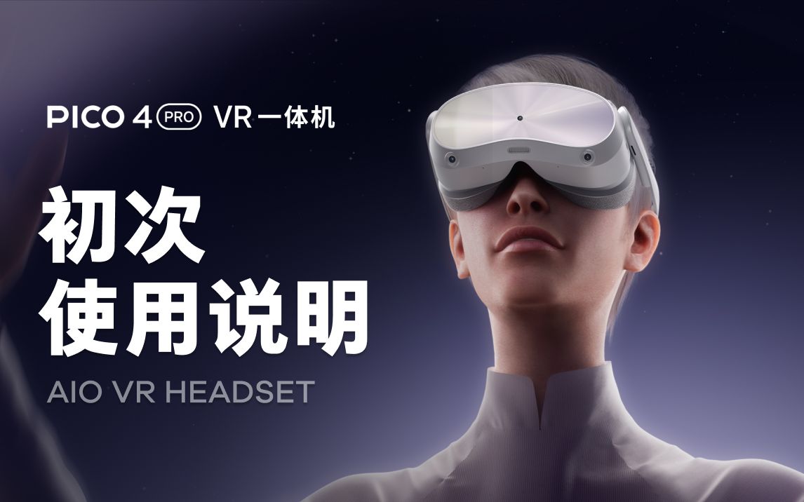 PICO 4 Pro VR 一体机初次使用说明