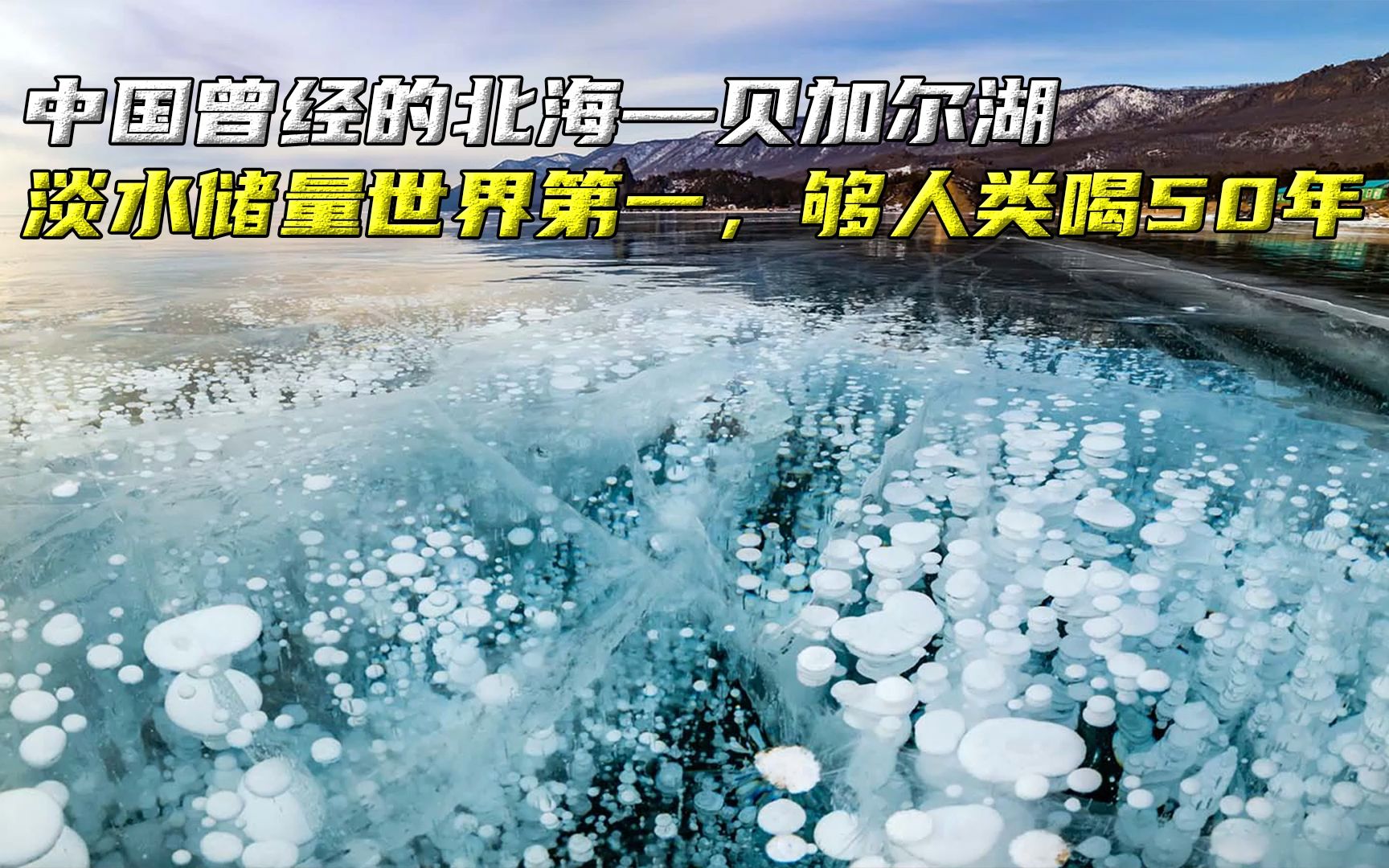 贝加尔湖曾经是中国的北海,淡水储量世界第一,足够全人类喝50年