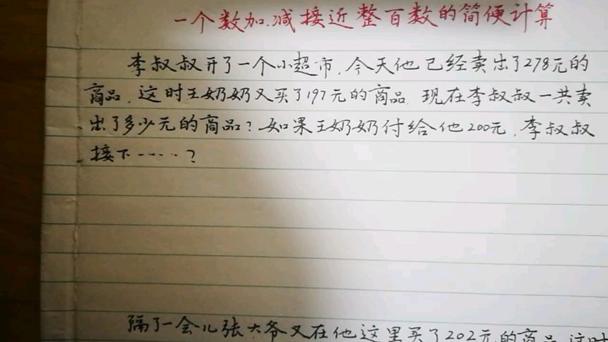一个数加、减接近整百的数的简便计算(1)