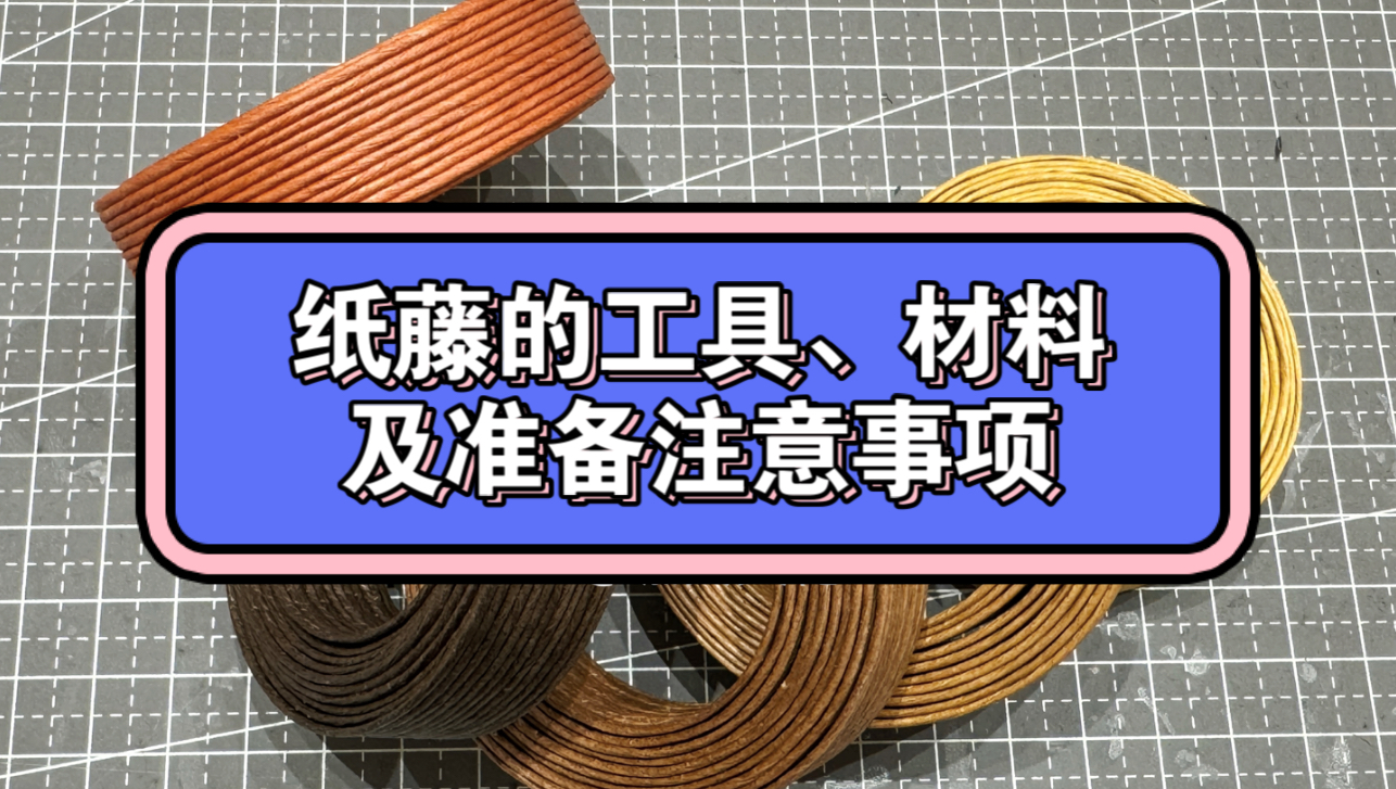 纸藤工具介绍材料裁剪注意事项 编织藤编教程