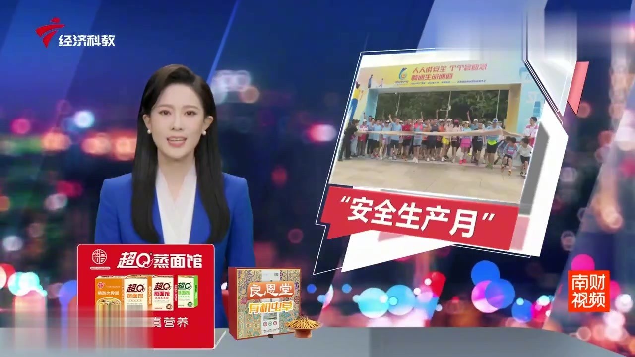 【安全生产月】广东“安全生产月”:人人讲安全个个会应急