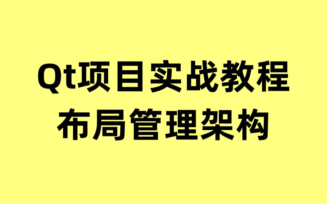qt项目实战教程——布局管理架构