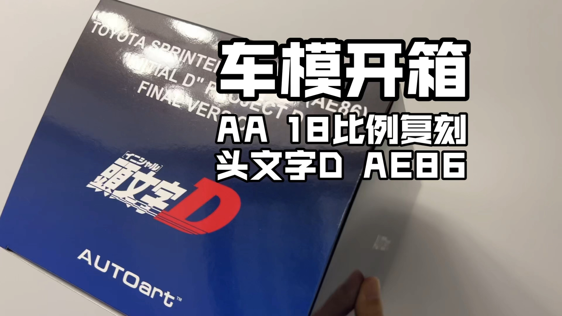 「车模开箱」18比例全开AE86后期版,AA复刻碳盖,为情怀买单!