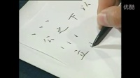 田字格学写字 六岁学写字