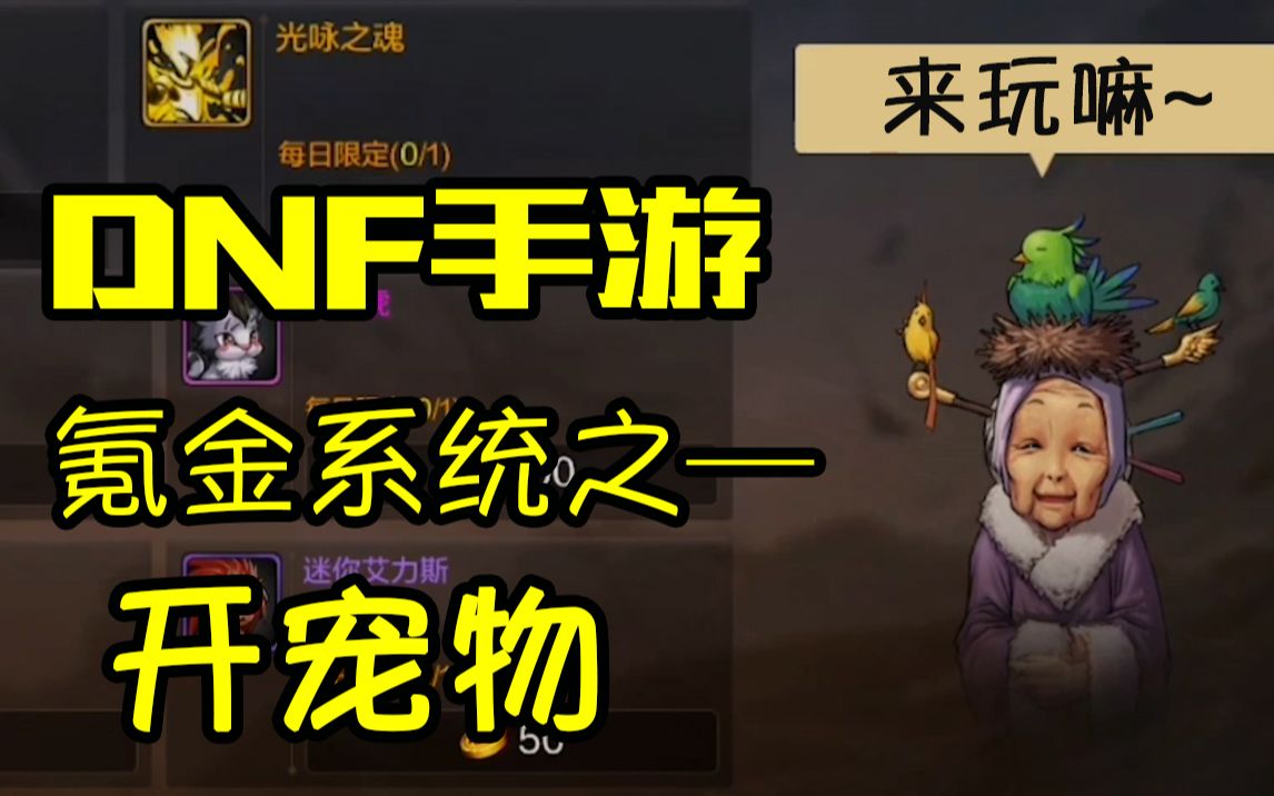 DNF手游:氪金系统之——抽宠物!氪氪氪~