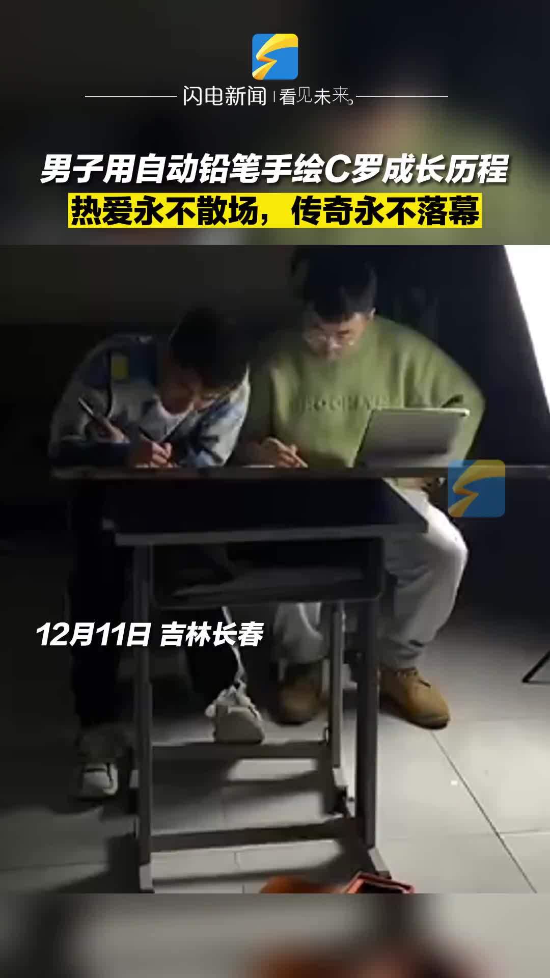 男子用自动铅笔手绘C罗成长历程:热爱永不散场,传奇永不落幕!