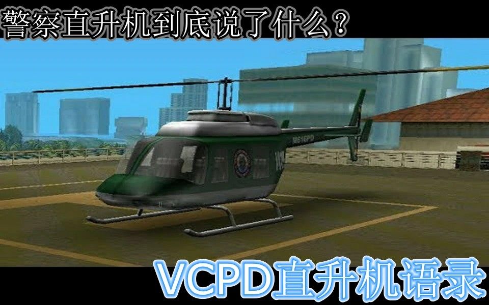 【GTA罪恶都市】VCPD警察直升机到底说了些什么?(自制中字)