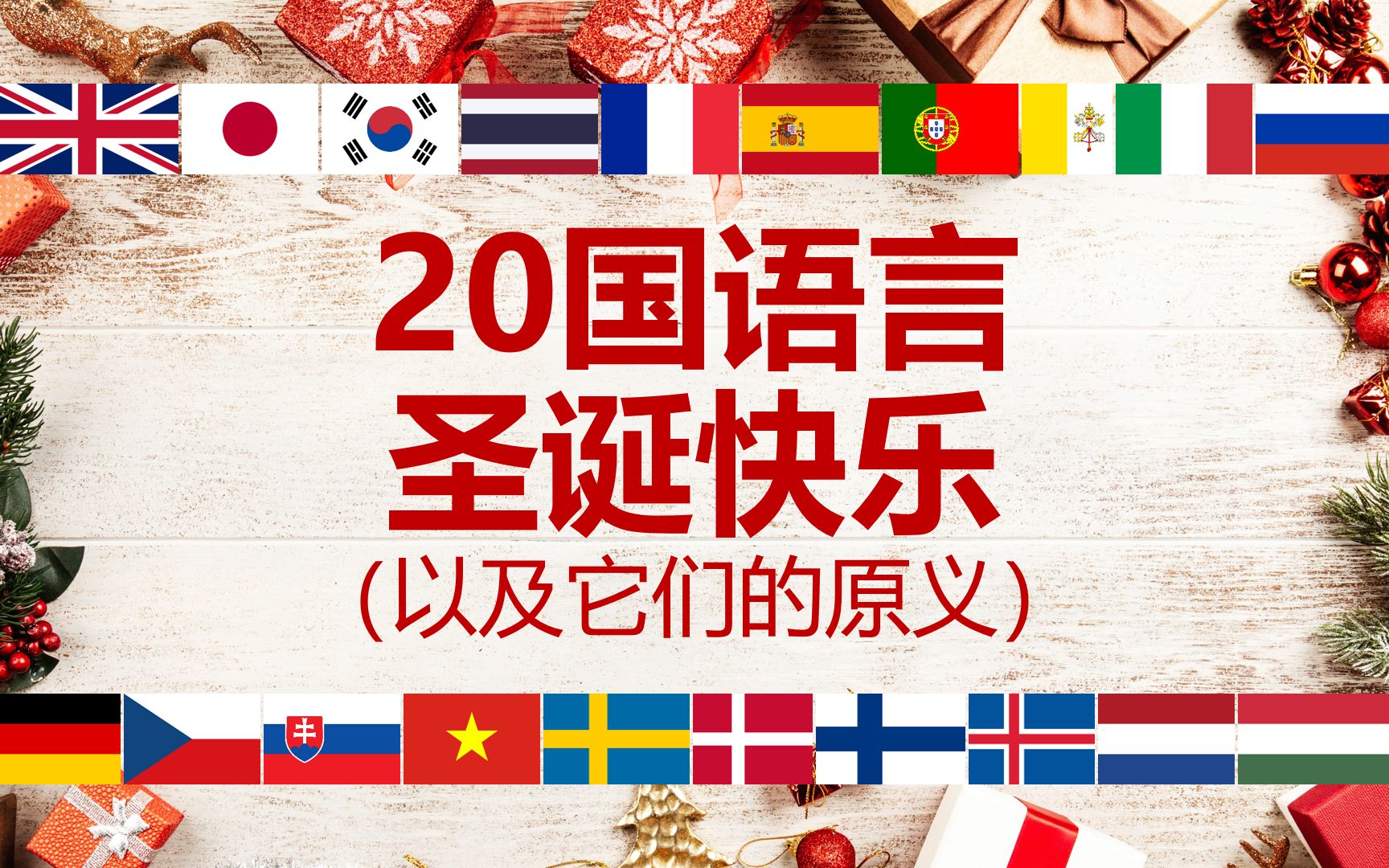 各国脑洞大不同!20国语言“圣诞快乐”,原义和你预想的大有差异!