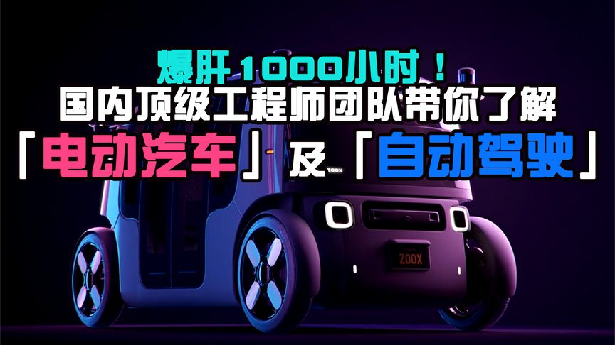 爆肝1000小时!国内顶级工程师团队带你了解电动汽车和自动驾驶。