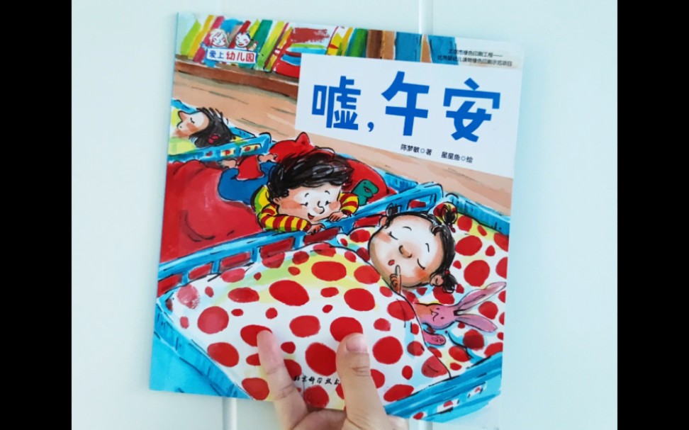 幼儿园必读绘本|养成良好的午睡习惯