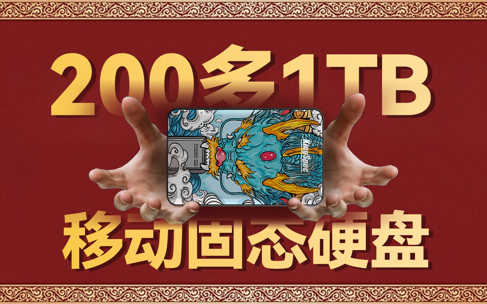 200多1TB的移动固态硬盘能买么?实测金胜维Z1移动固态硬盘,它究竟...
